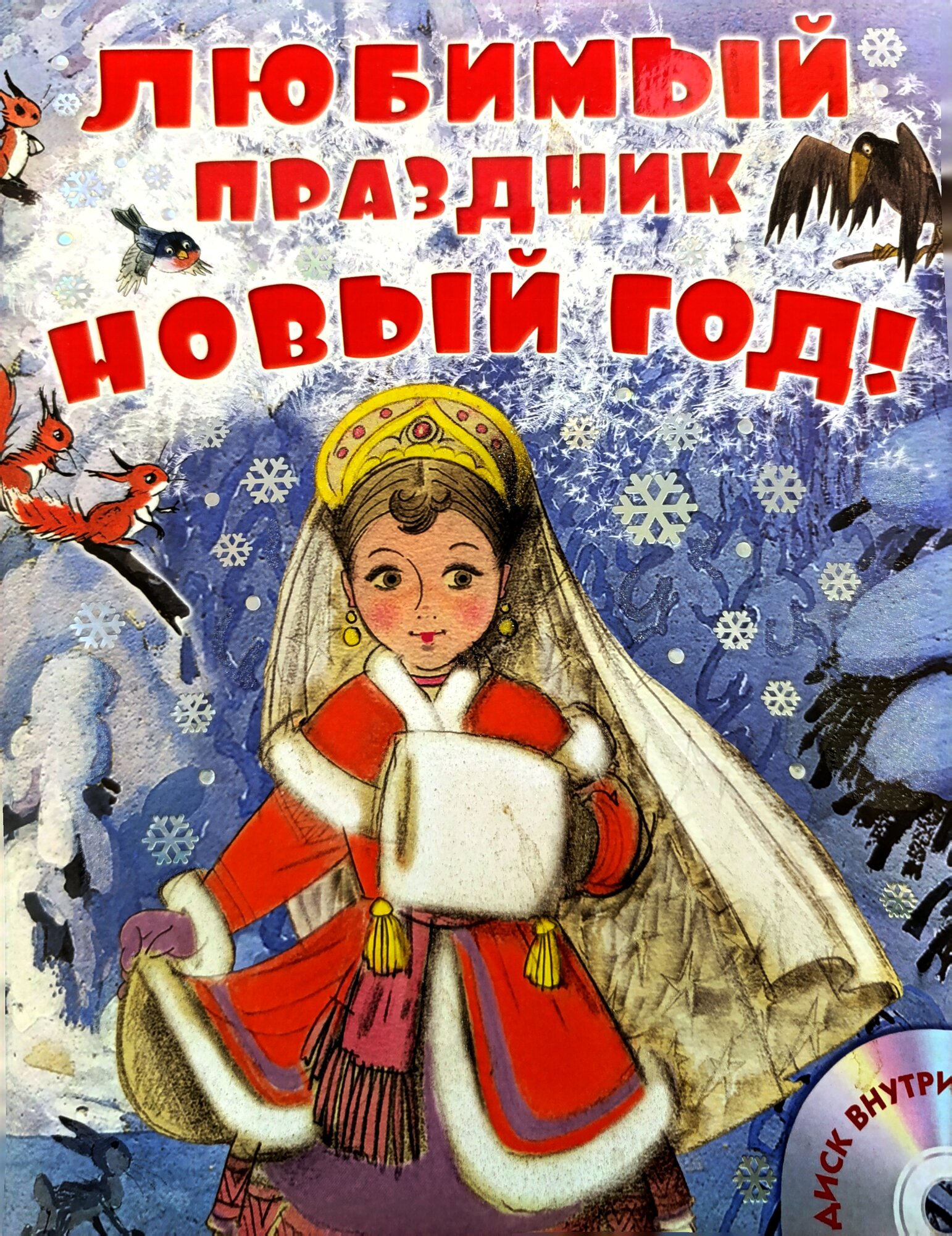 Успенский Э, Маршак С, Сутеев В, Остер Г. "Любимый праздник Новый год! + CD"