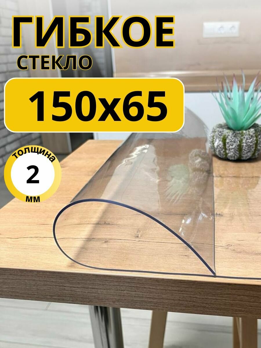 Гибкое жидкое стекло на стол прозрачное 65x150