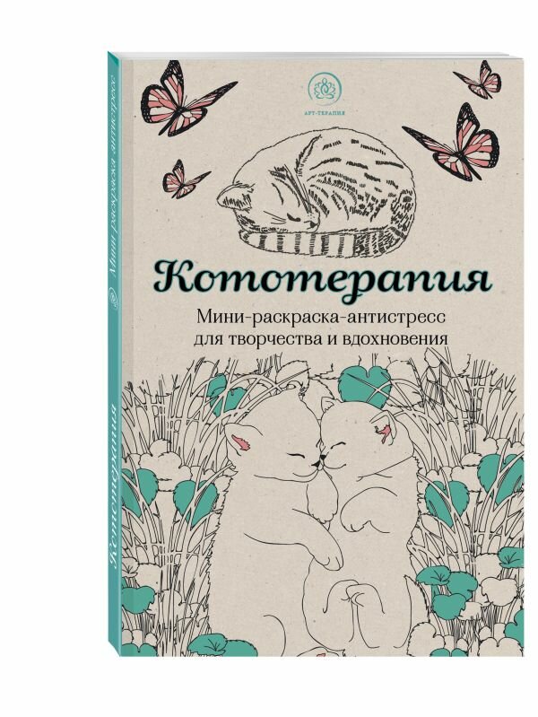 Кототерапия. Мини-раскраска-антистресс для творчества и вдохновения
