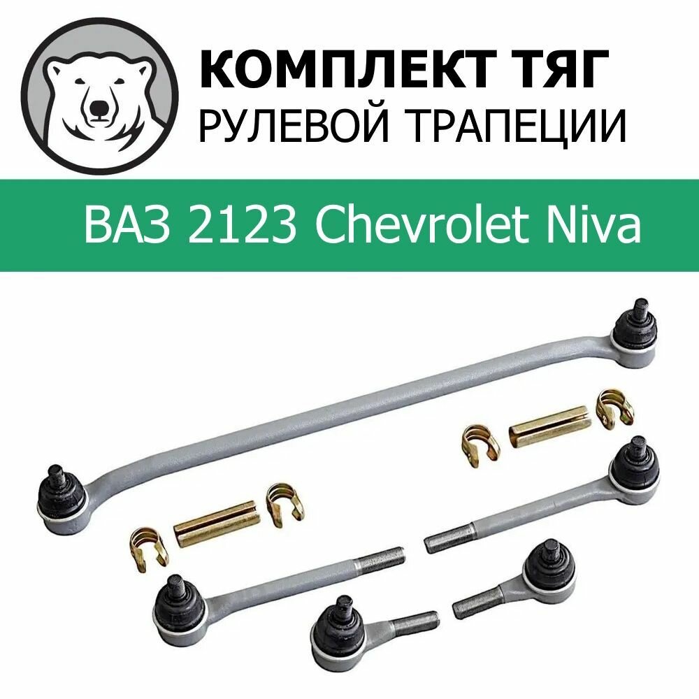 Комплект тяг рулевой трапеции Кедр для ВАЗ 2123 Chevrolet Niva (MK2123-34.14.101/MK11001)