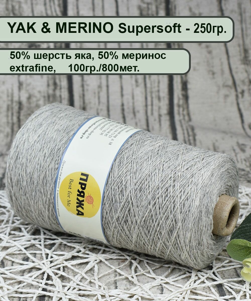 Пряжа YAK & MERINO Supersoft - 50% шерсть яка, 50% меринос extrafine, 100гр./800мет, цв.1646 серебристо-серый (вес 250гр.)