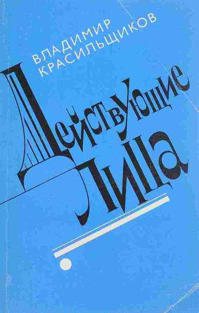 Действующие лица