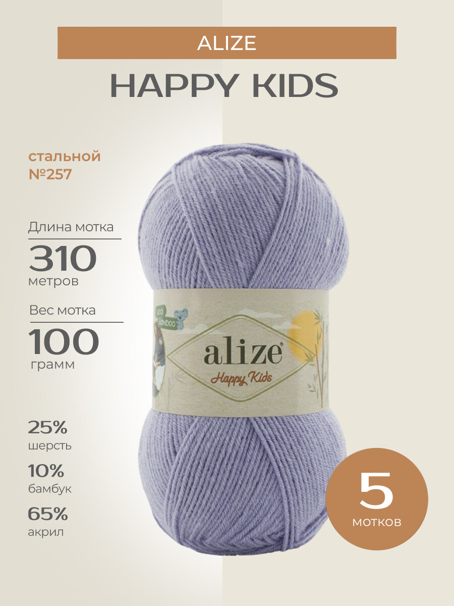 Пряжа для вязания спицами, крючком ALIZE Ализе "Happy kids" средняя, шерсть бамбук aкрил, цвет: 257 Стальной, 5 шт. по 100 г, 310 м