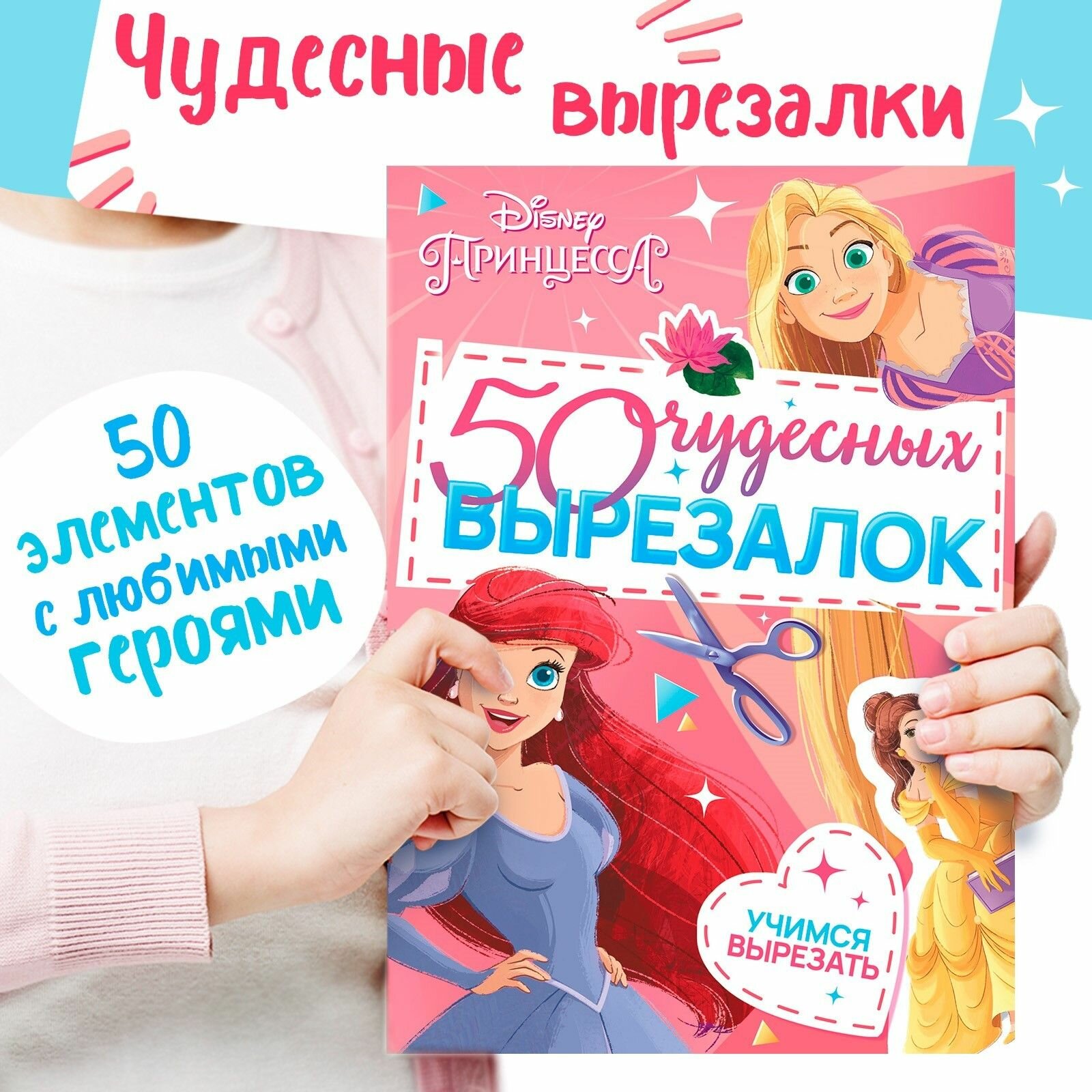 Книги для детей, Disney Принцессы "50 волшебных вырезалок", А5, 56 страниц, 50 элементов, развивающая