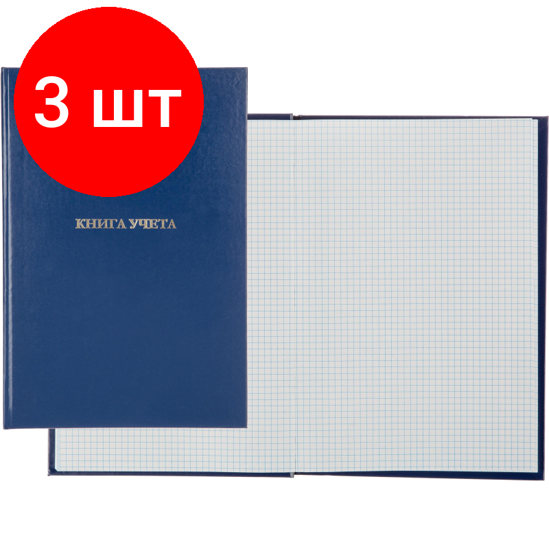 Комплект 3 штук, Книга учета Attache А4 128л клетка офсет бумвинил