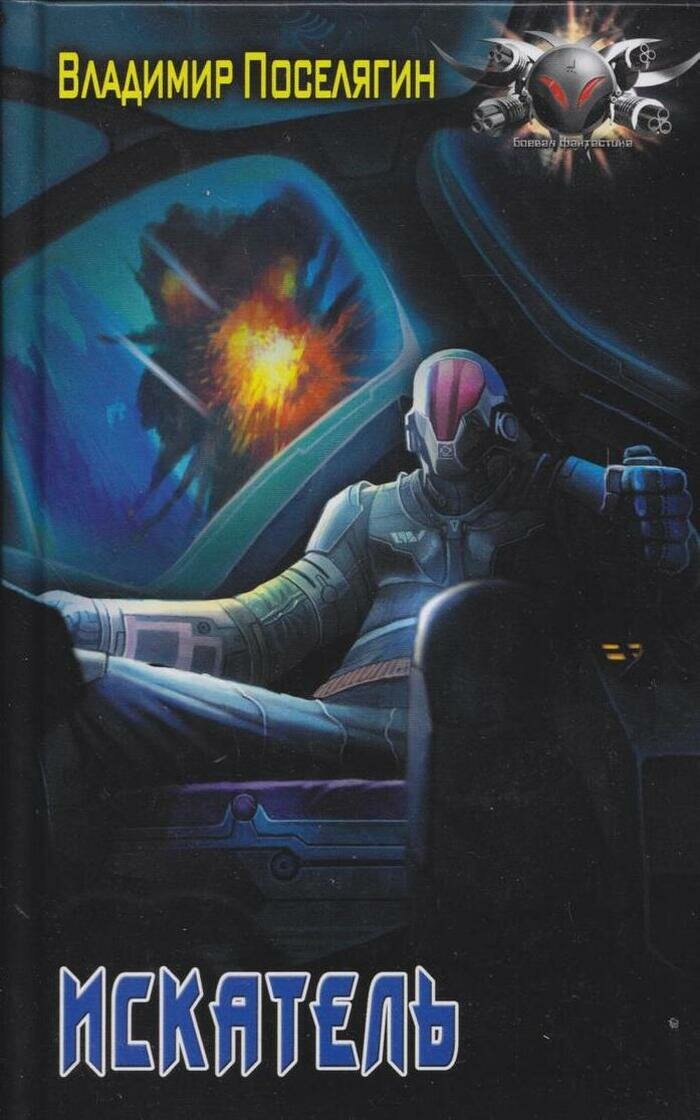 Сопротивленец. Искатель