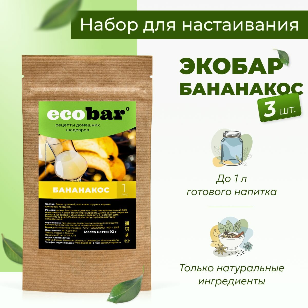 Набор для настоек Экобар (Ecobar) Бананакос, 3 шт.