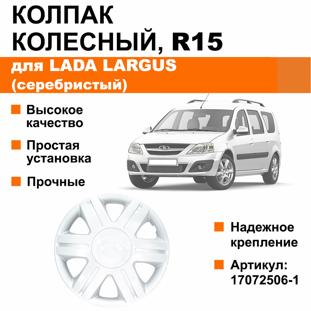 Колпак R15 Лада Ларгус, серебристый, 1 шт.