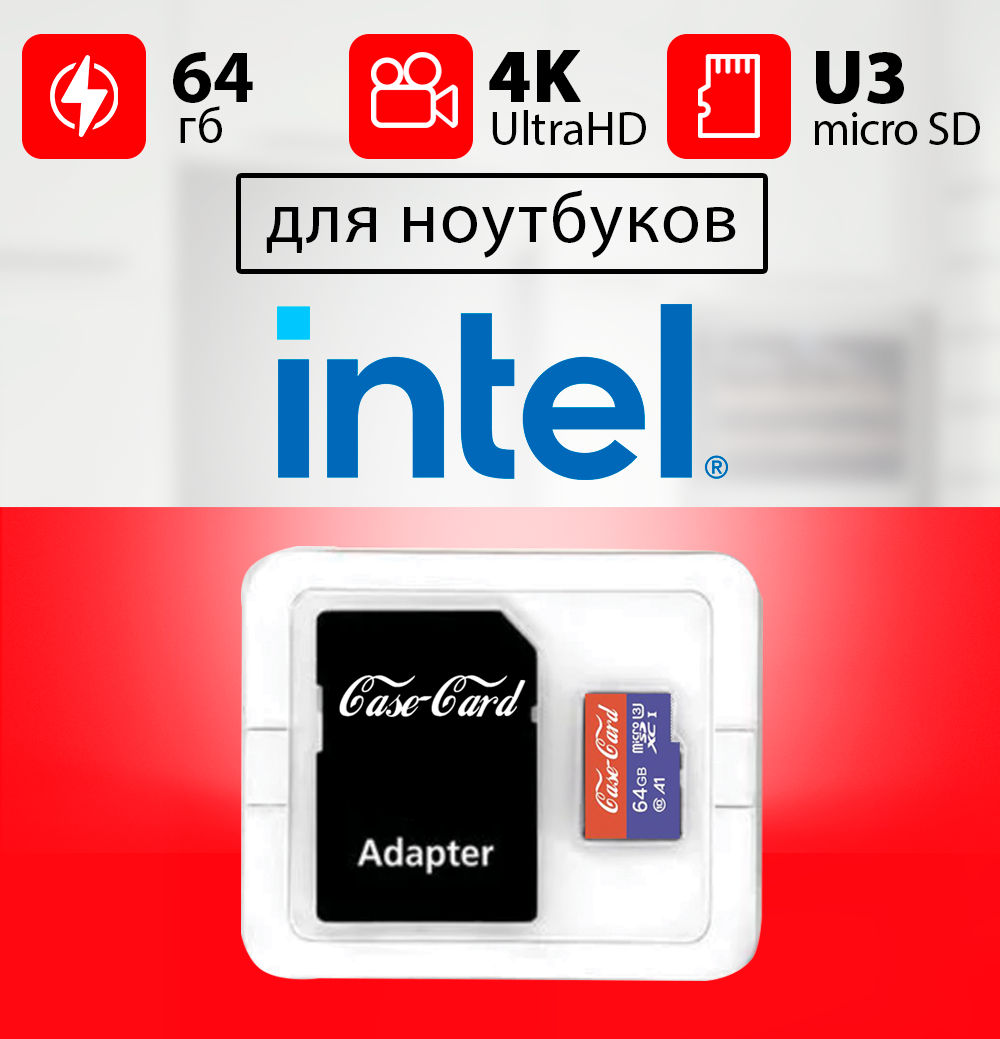 Карта памяти для ноутбука Intel / флешка подходит для ноутбука Интел разъем 64 гб Case Card 10 U3 V30 Ultra HD