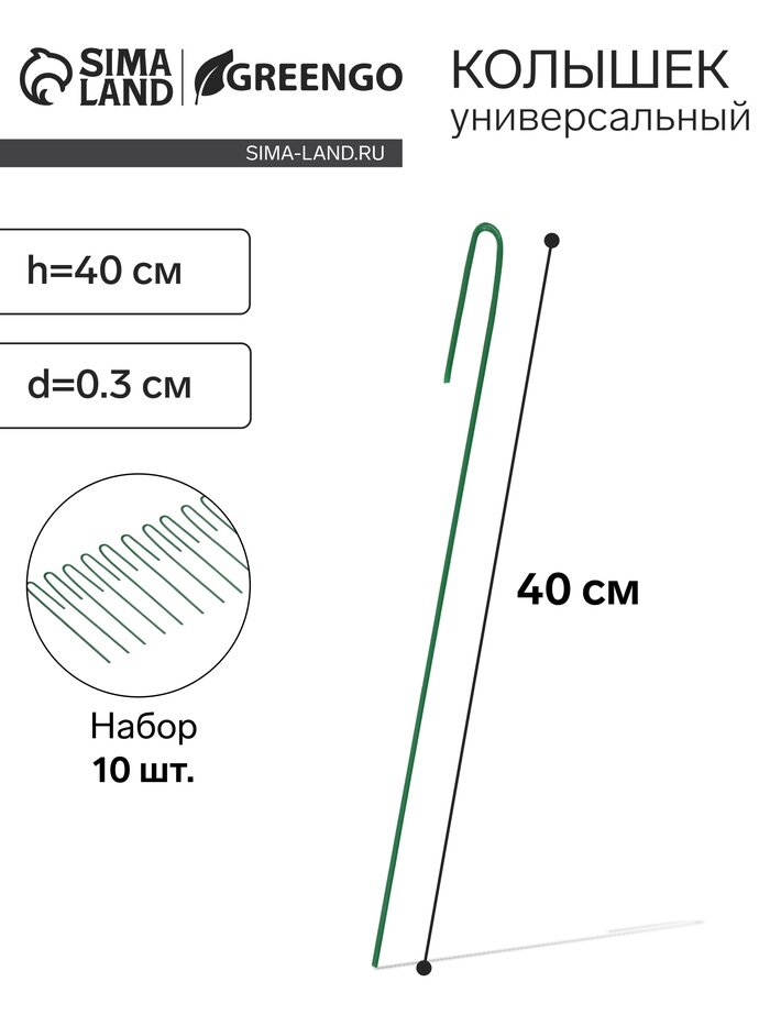 Колышек универсальный, h=40 см, ножка d=0.3 см, набор 10 шт, зелёный, Greengo