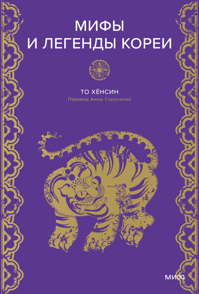 Мифы и легенды Кореи. 130 самых захватывающих сюжетов корейской мифологии