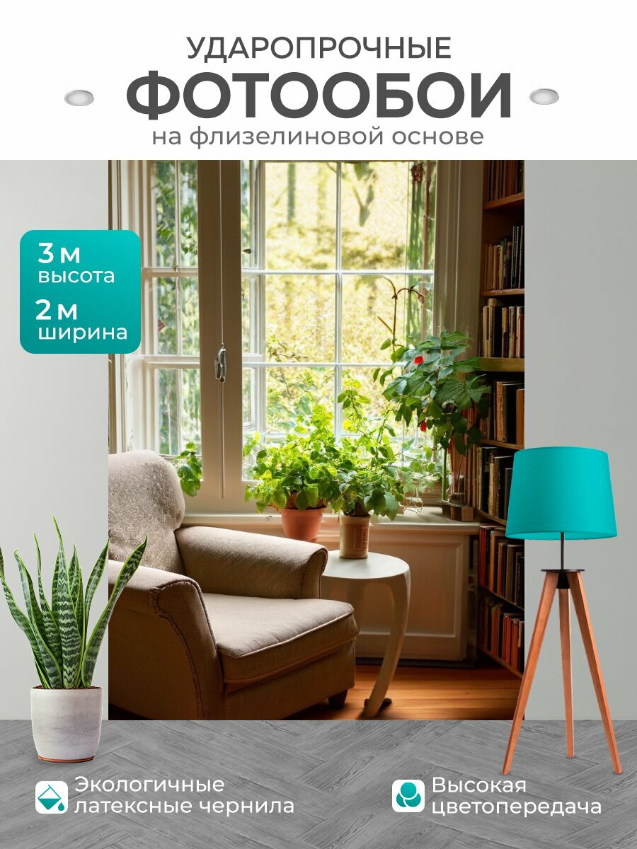 Фотообои моющиеся ударопрочные "Прованс: уютный уголок с креслом и столиком, заваленным книгами, окруженный зеленью. теплый свет проникает через" 200x300 см. флизелиновые на стену