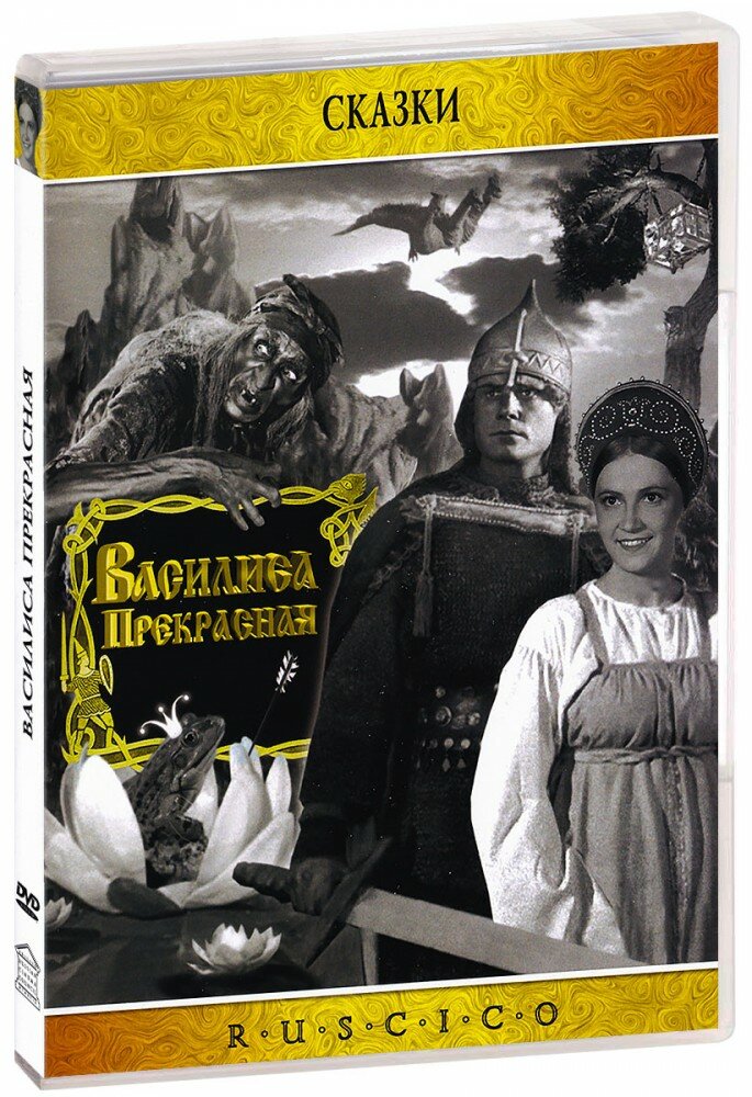 Василиса Прекрасная (DVD) (ДВД диск, DVD Box, СССР, Союздетфильм)