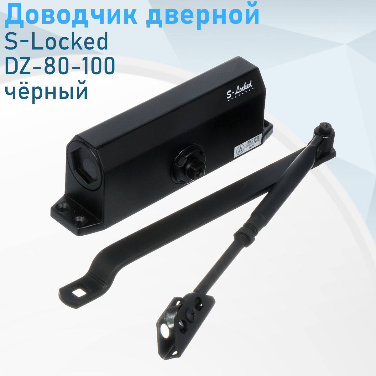 Доводчик дверной S-Locked DZ-80-100 чёрный