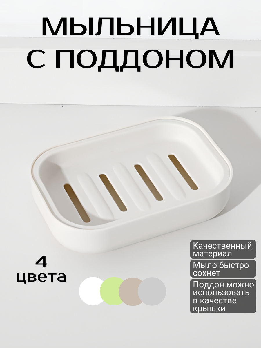 Мыльница с поддоном