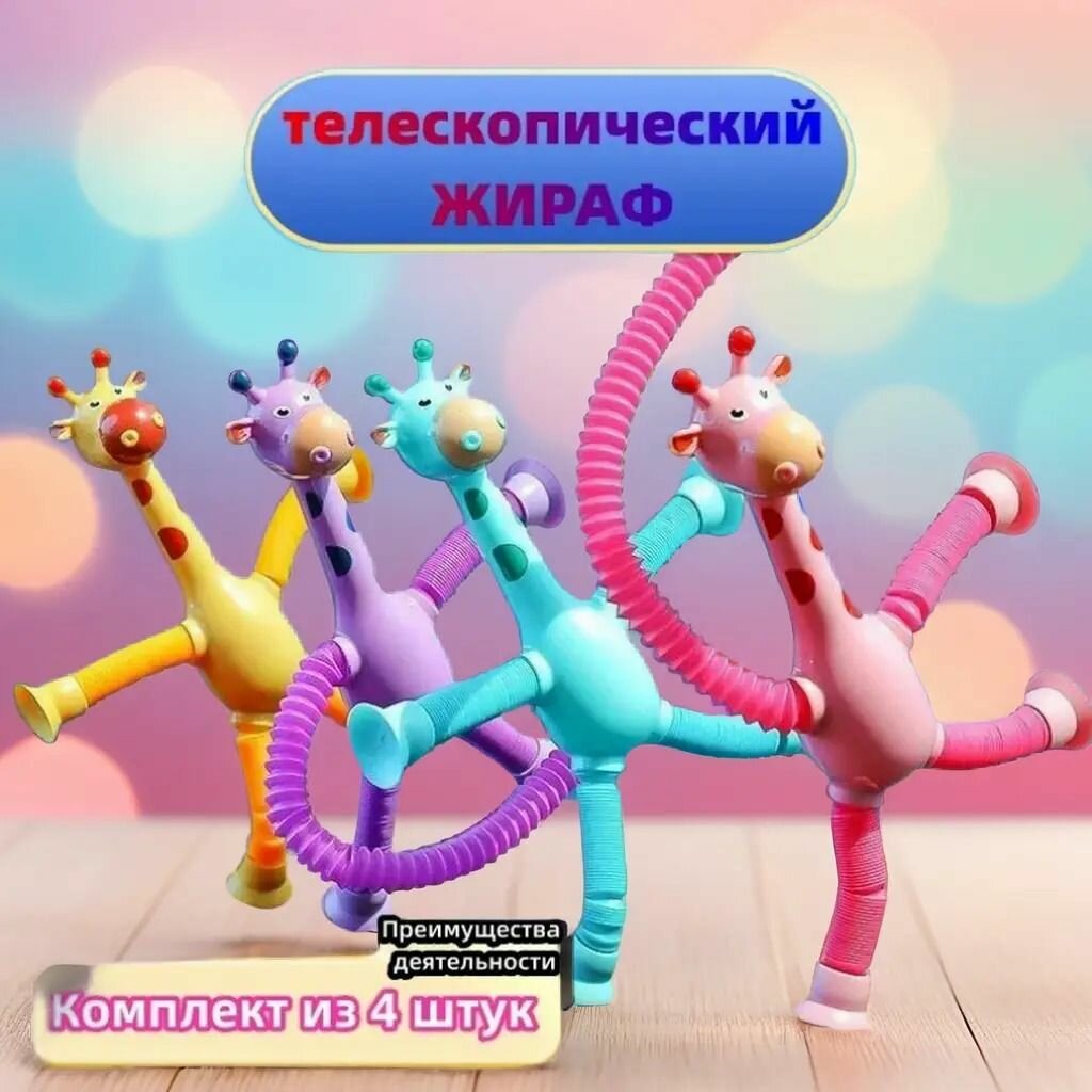 4 шт. Развивающая игрушка для детей и малышей жираф на присоске, Игрушка антистресс жираф / поп-трубки