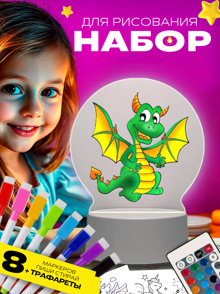 Подарочный набор для рисования маркерами на стекле, ночник с маркерами, подарок на 23 февраля и 8 марта мальчику и девочке, подростку