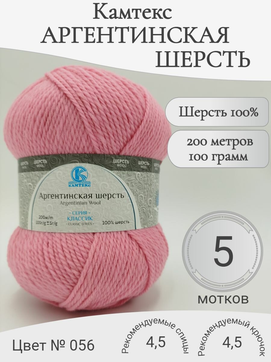 Пряжа Аргентинская шерсть Камтекс, 056-розовый (5 мотков)
