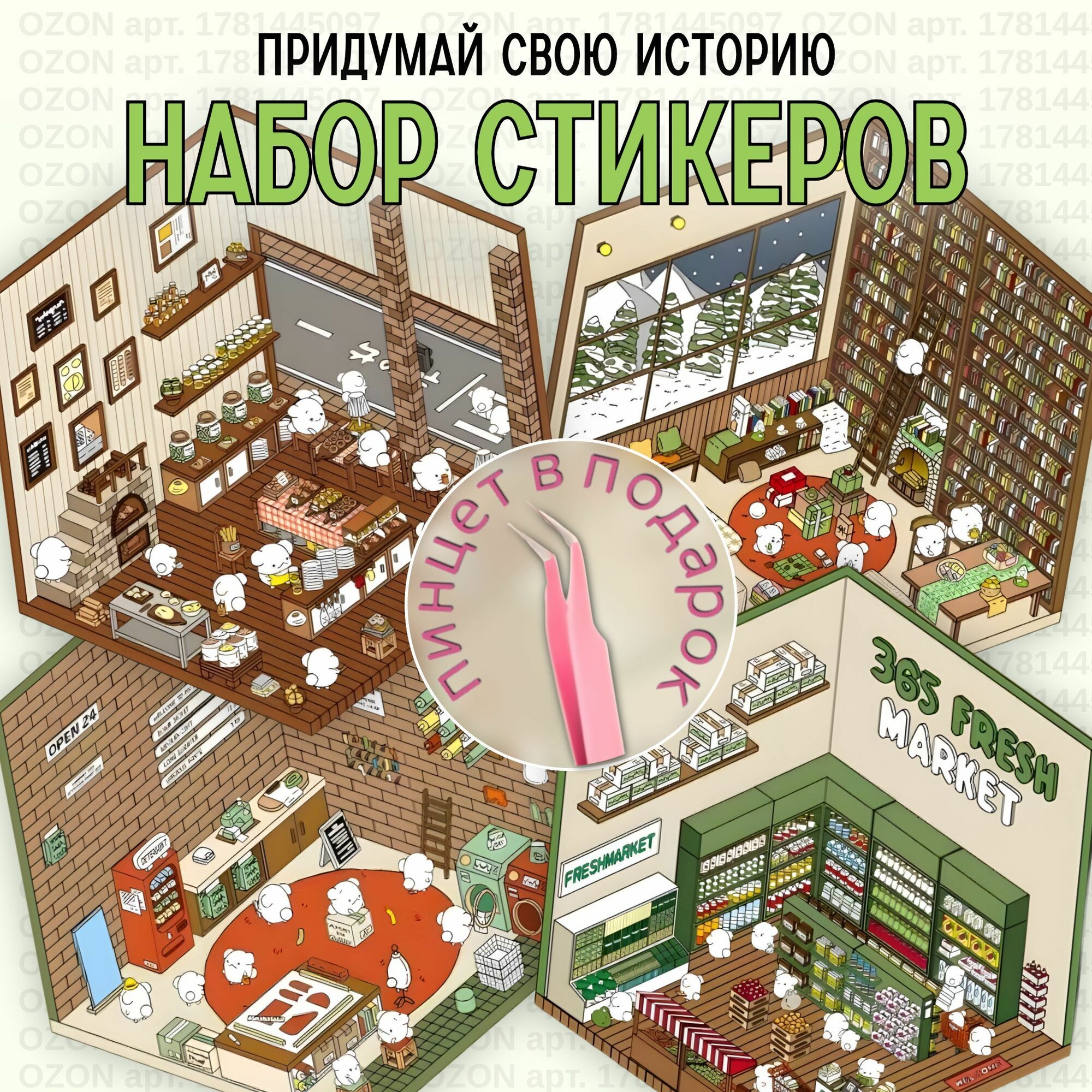 Набор наклеек