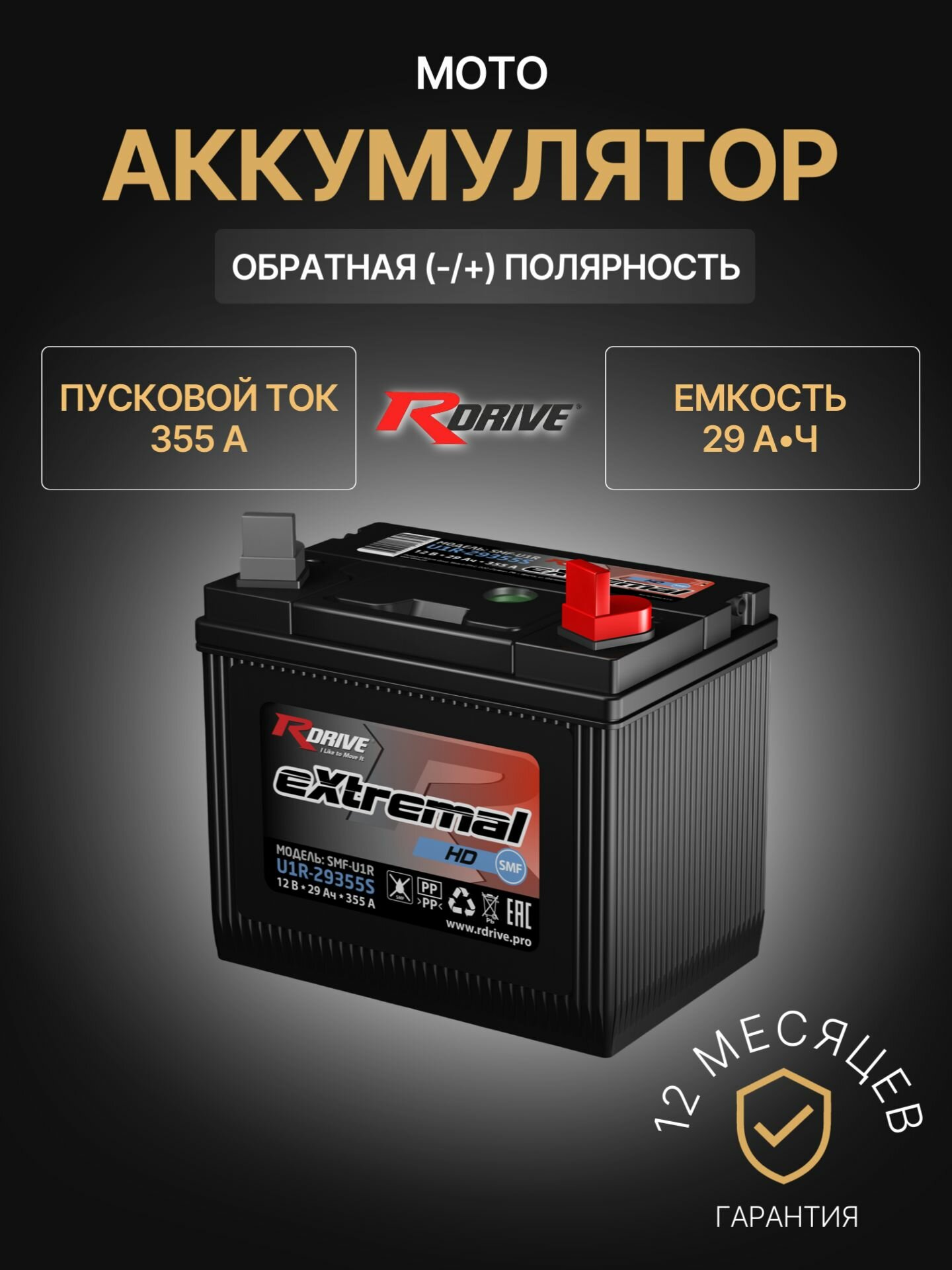 Аккумулятор мотоциклетный RDrive eXtremal HD U1R-29355S 12В 29Ач 355А