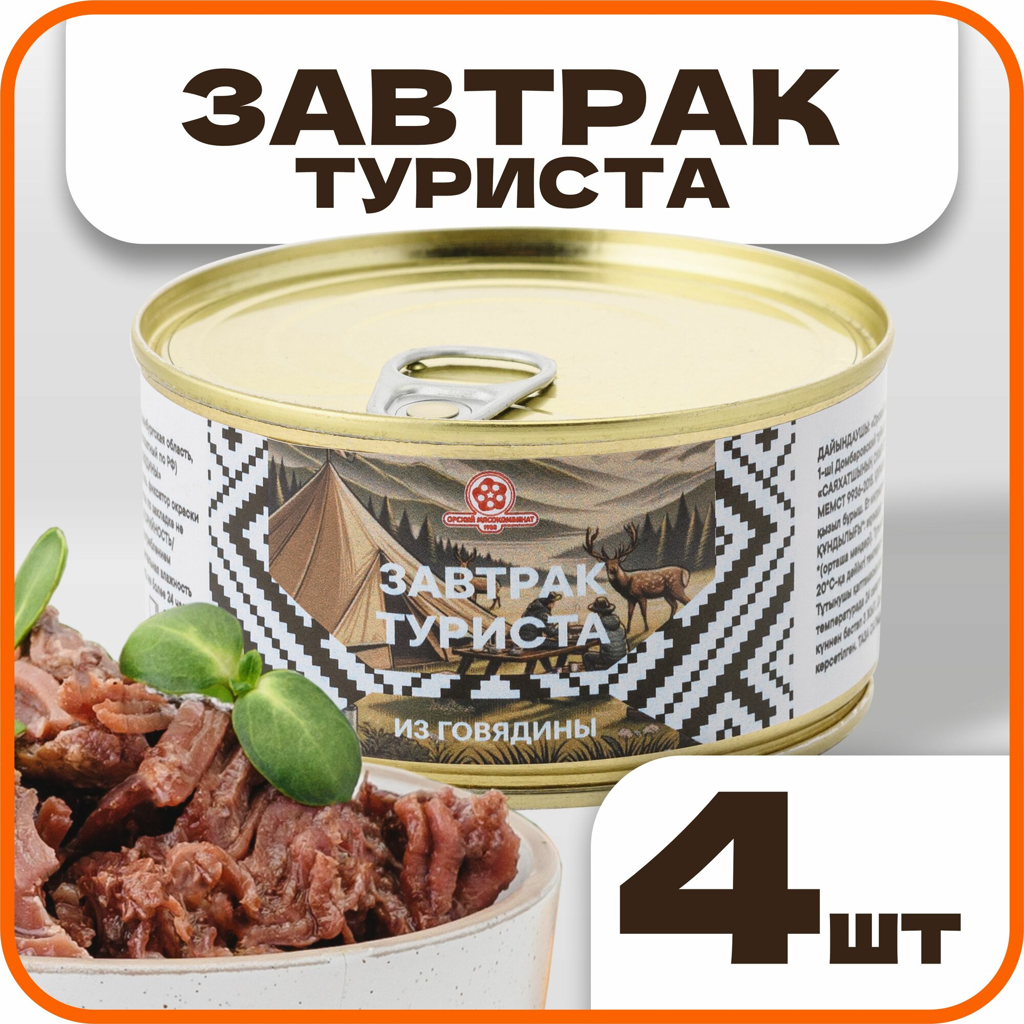 Завтрак туриста из говядины ГОСТ, в наборе 4 шт по 325 гр, Орский мясокомбинат