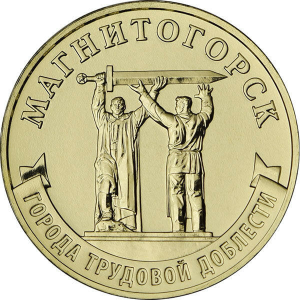 Монета номиналом 10 рублей России 2022 г. Магнитогорск. Состояние UNC (10. Г.069)