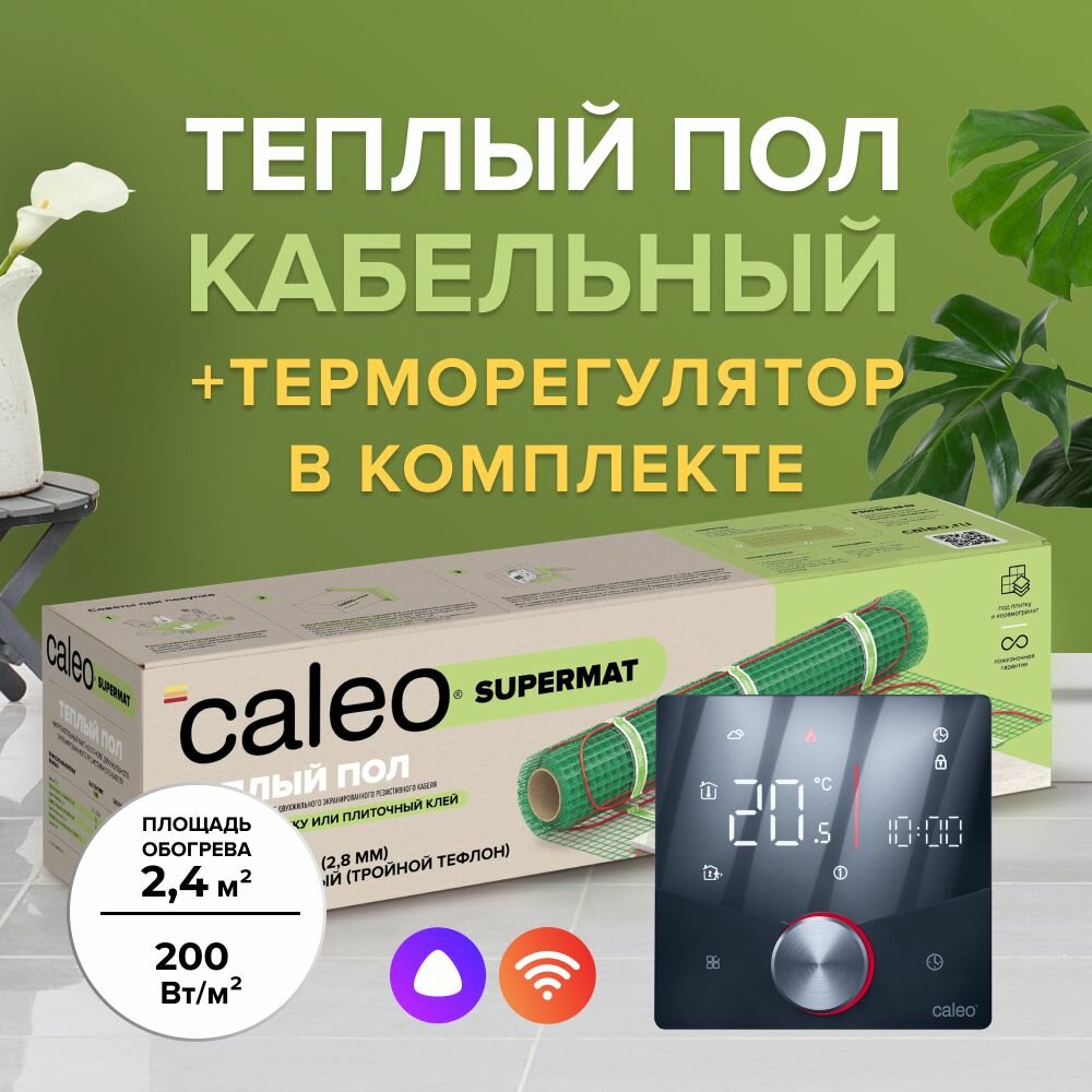 Комплект теплого пола CALEO SUPERMAT 200-0,5-2,4 + Терморегулятор CALEO C933 WIFI (черный)