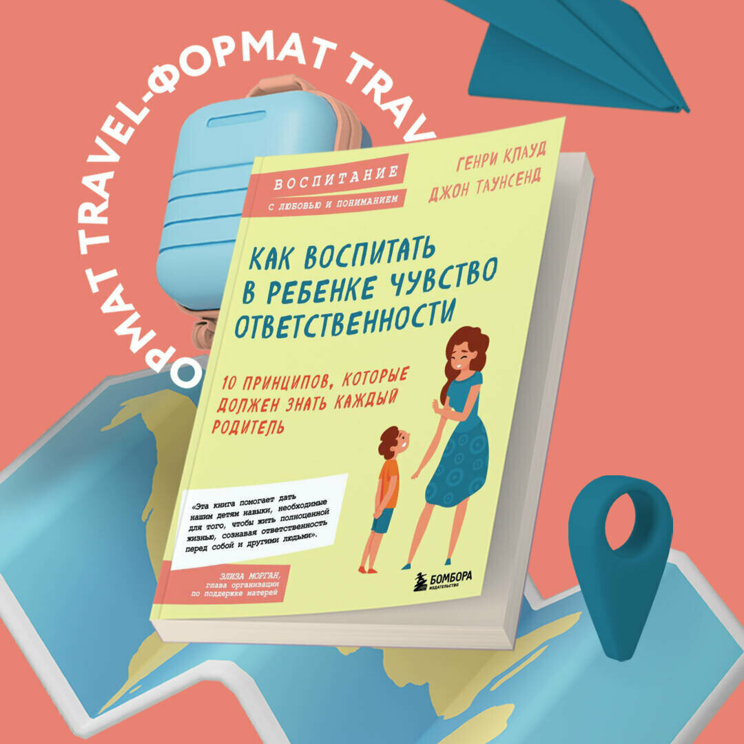 Клауд Г, Таунсенд Д. Как воспитать в ребенке чувство ответственности. 10 принципов, которые должен знать каждый родитель