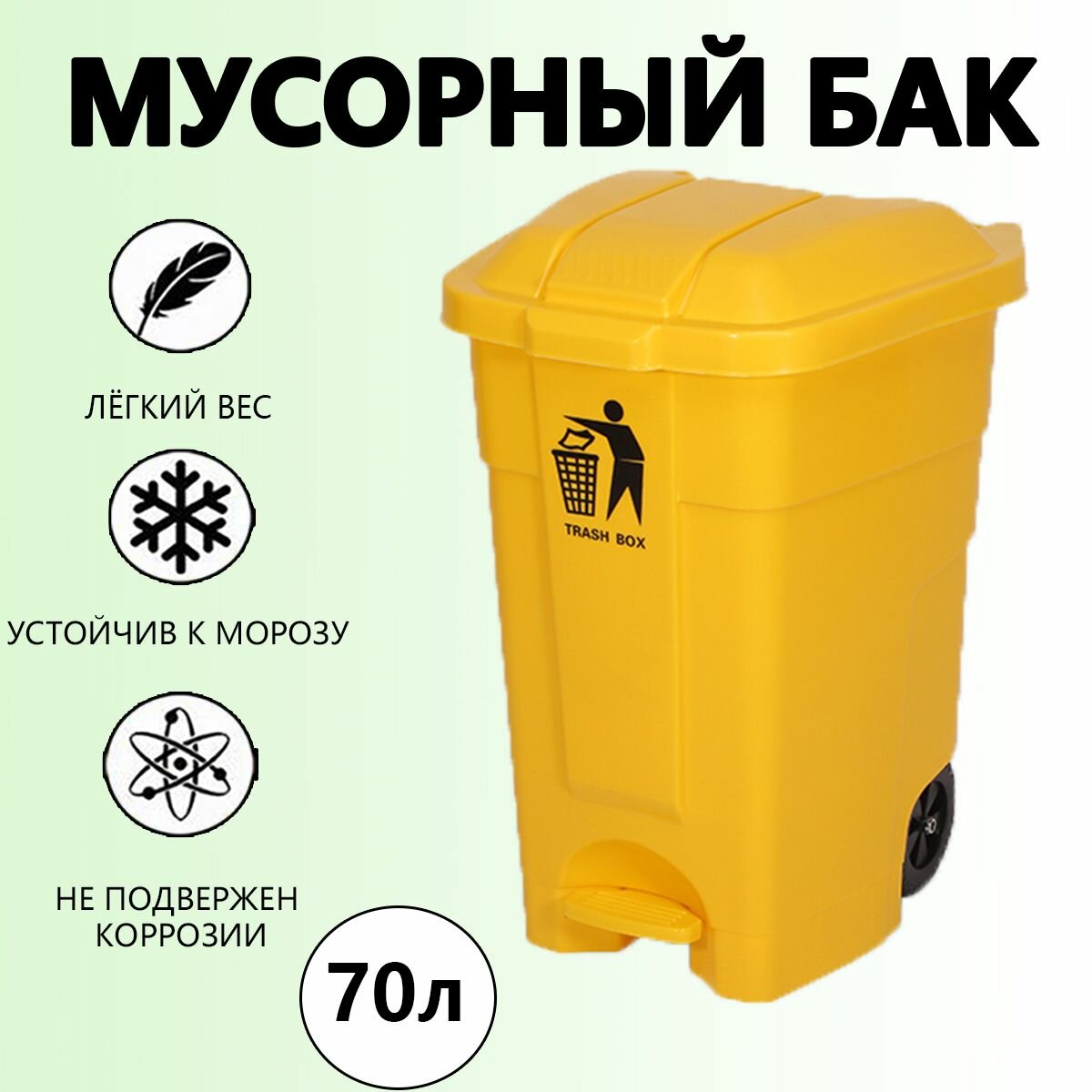 Пластик Мусорный бак на колесах, для раздельного сбора мусора, с Крышка и Педаль,70 л, 1 шт