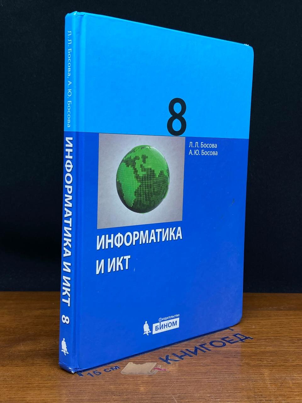 Книга. (Штамп) Информатика и ИКТ. 8 класс. Учебник 2013 (2042362683970)