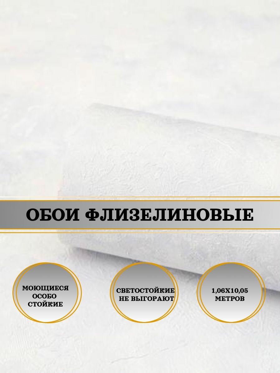 Обои флизелиновые белые Erismann 60402-02 1,06 x 10 м. Для спальни, зала, коридора.