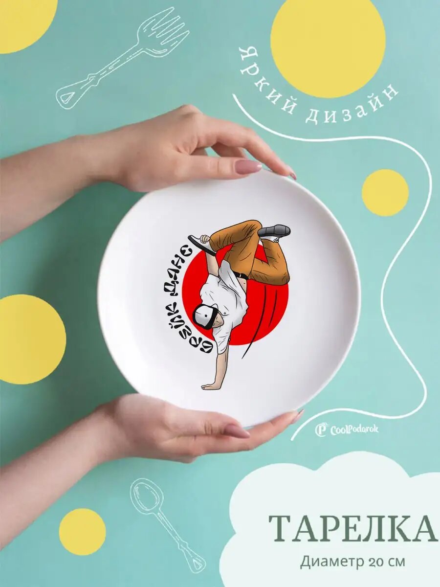 Тарелка Брейк данс