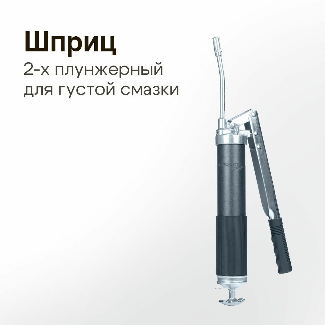 Nordberg NO2402. Шприц плунжерный для густой смазки, 400 мл,