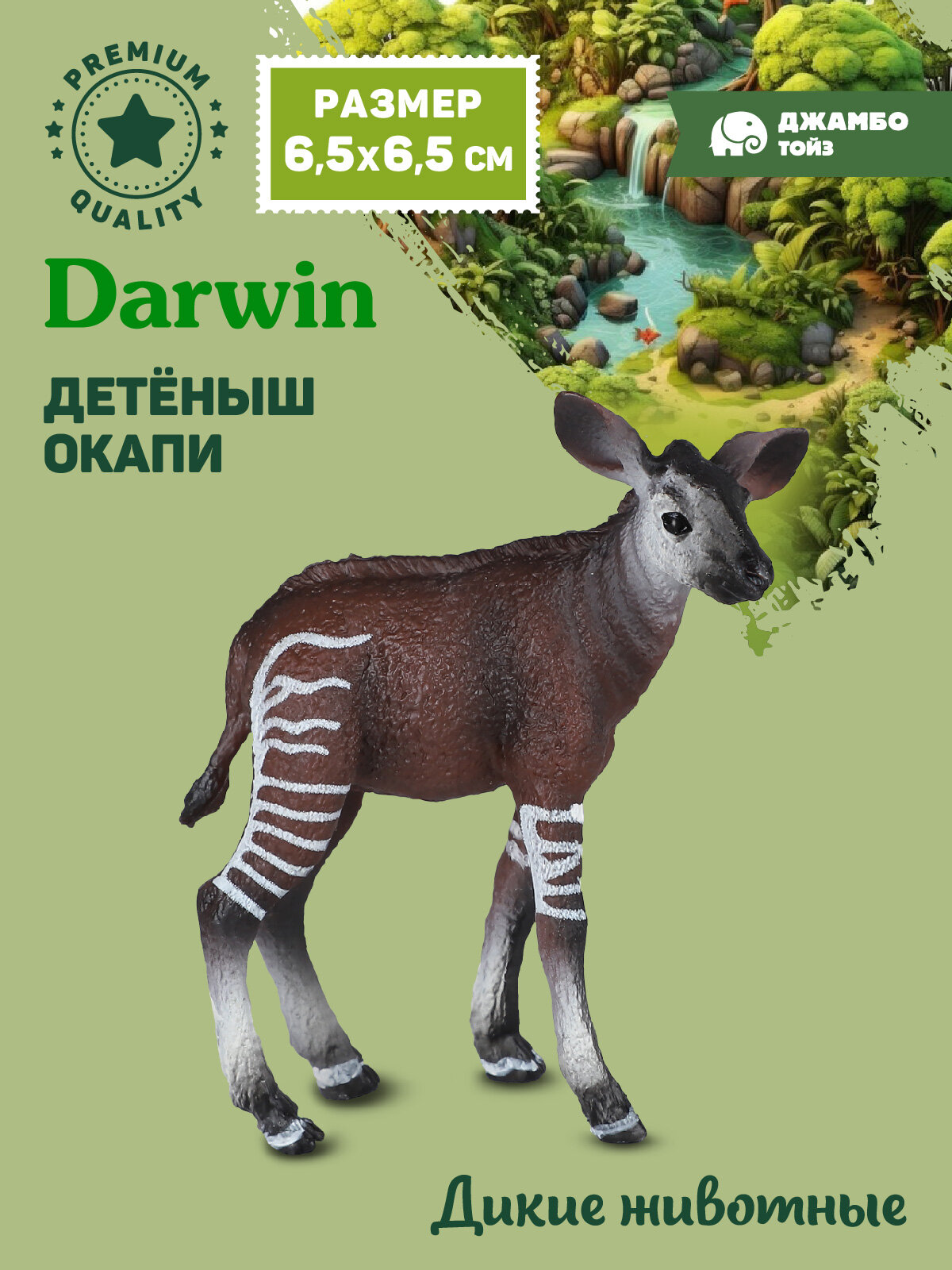 Фигурка коллекционная Детёныш окапи Дикие животные, JB0212914