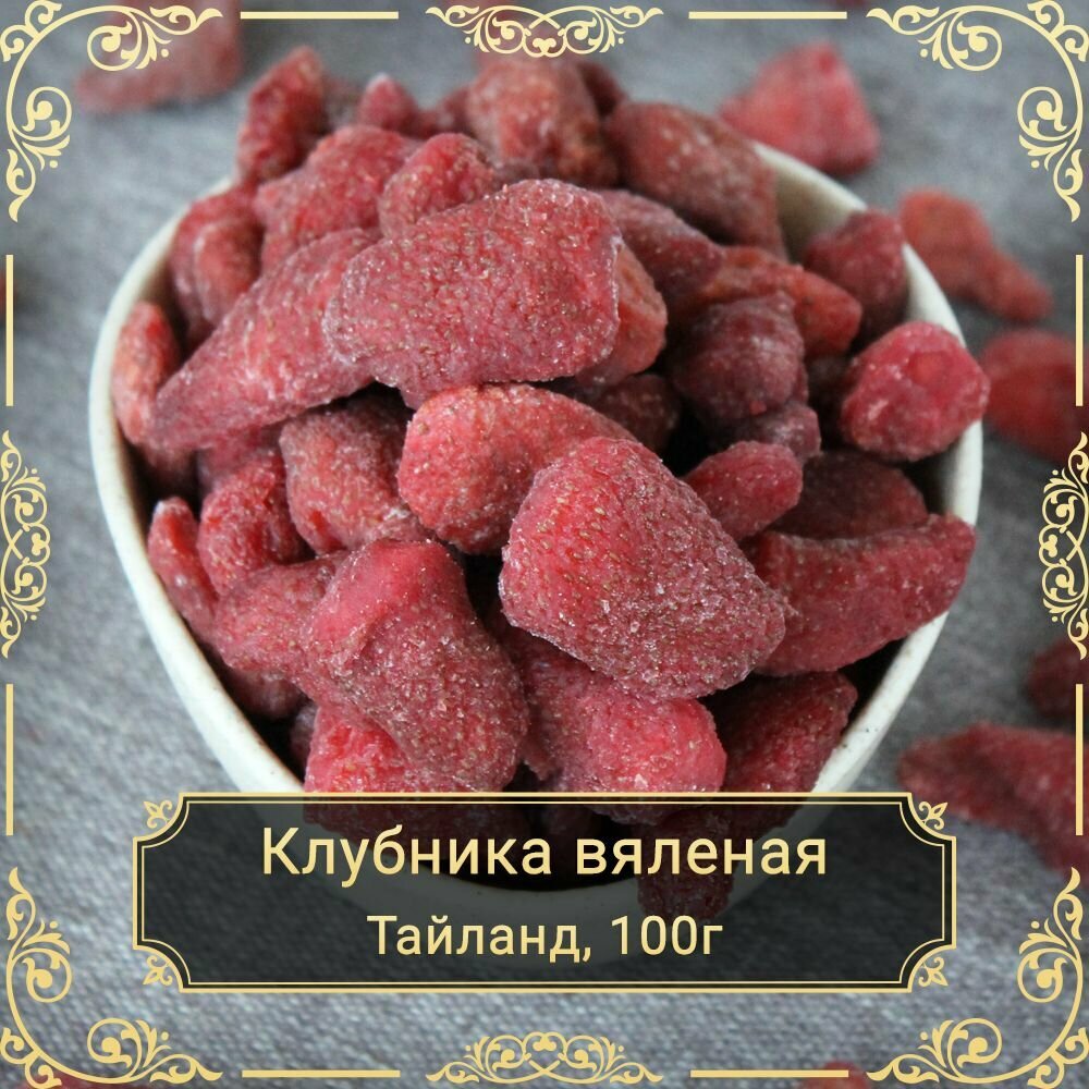 Клубника вяленая, Таиланд, 100 гр. Сухофрукты Royal Harvest.