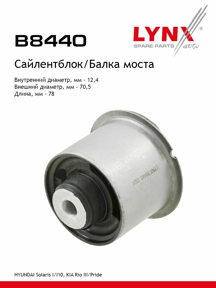 Сайлентблок балки моста HYUNDAI Solaris(RB) 10 17 / I10 11> , KIA Rio III 11 17 / Pride 05 11 (LYNXauto)