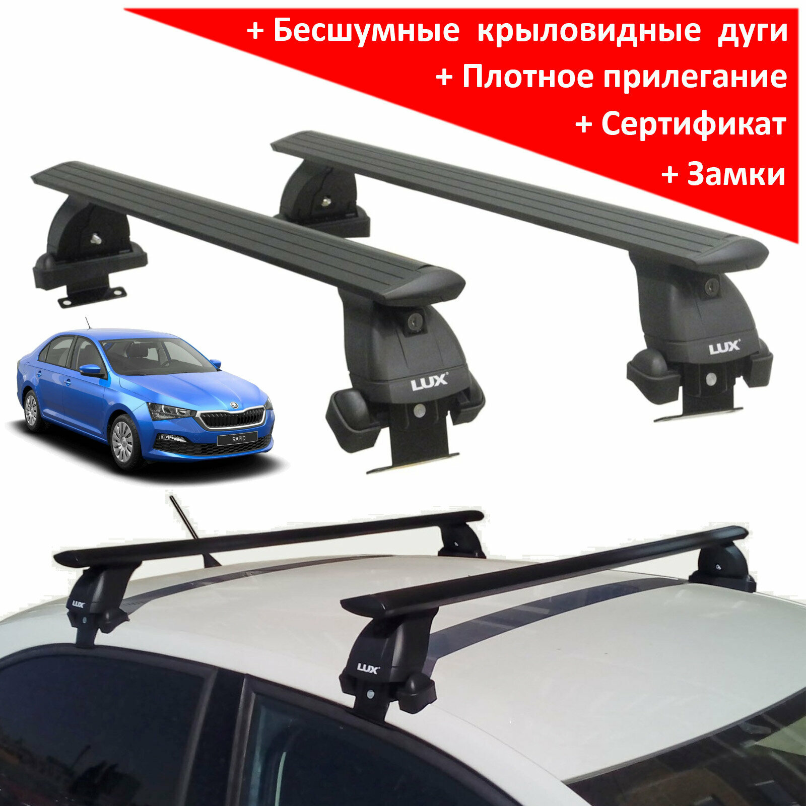 Багажник на крышу Шкода Рапид (Skoda Rapid, liftback, 2013-2021), с замком, Lux, черные крыловидные дуги