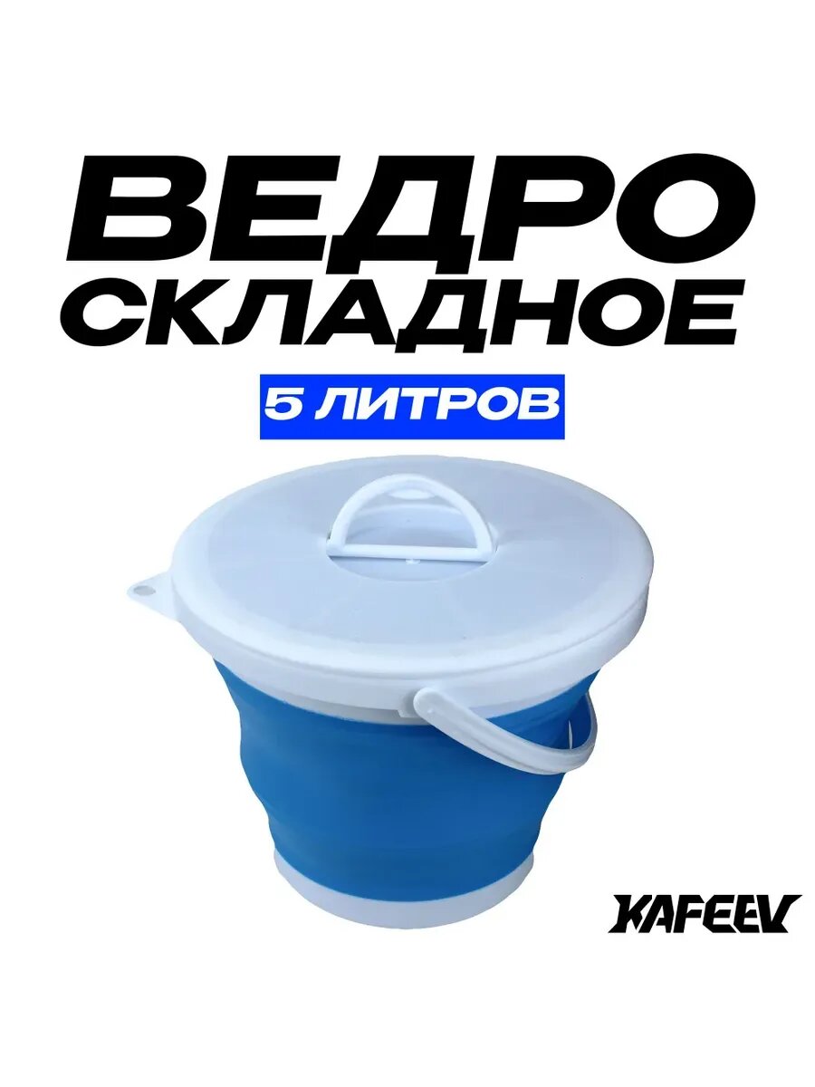 Ведро складное силиконовое объёмом на 5 литров с Крышкой
