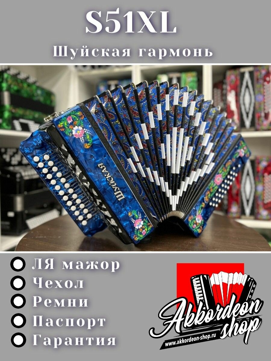 Гармонь "Шуйская" S51XL