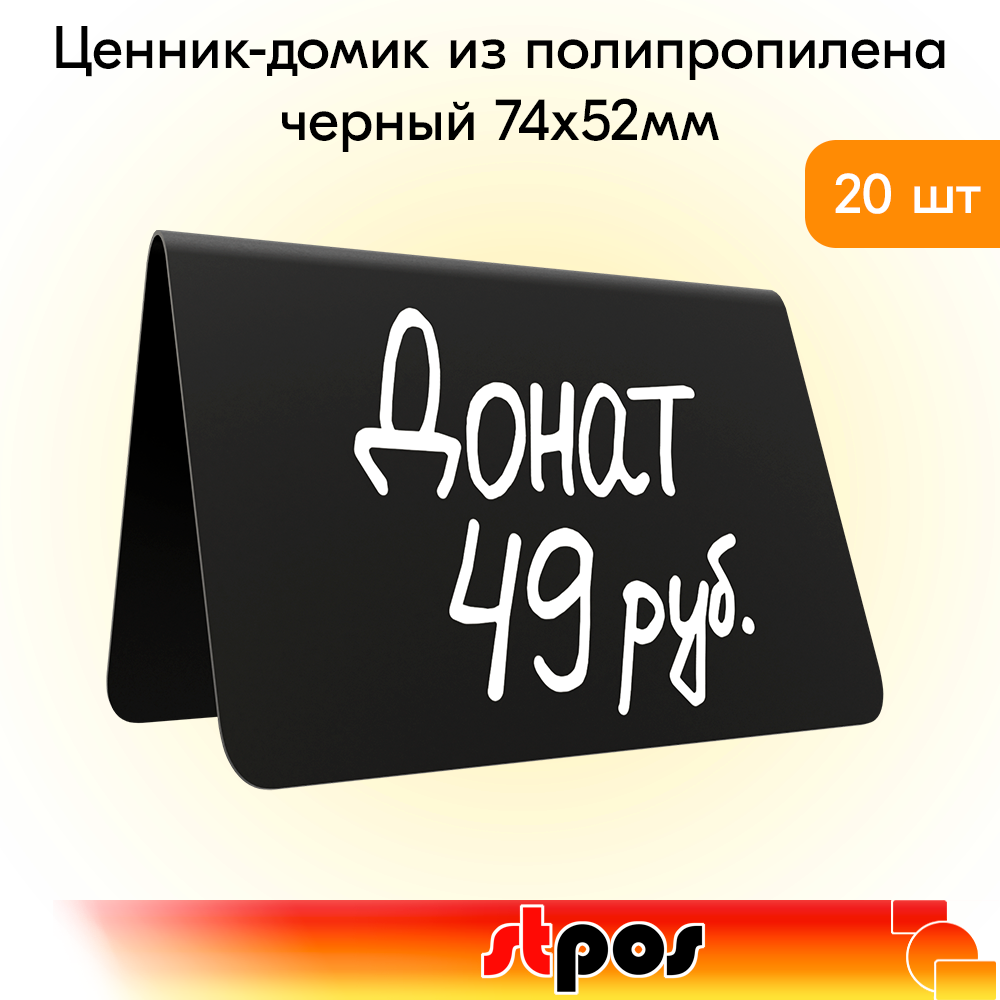 Комплект Ценник-домик меловой из полипропилена 0,5мм, 74х52 мм, Красный - 20 шт