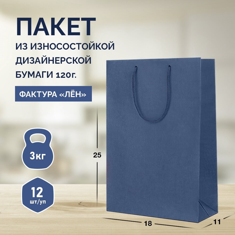 12 бумажных подарочных пакетов 18*25*11. Темно-синие, вертикальные