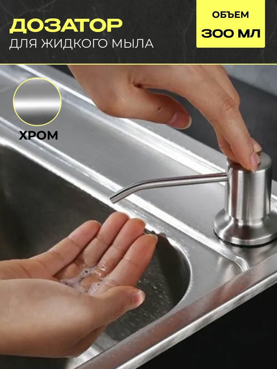 Дозатор для жидкого мыла и моющих средств встраиваемый врезной под раковину WT-1628 матовый хром