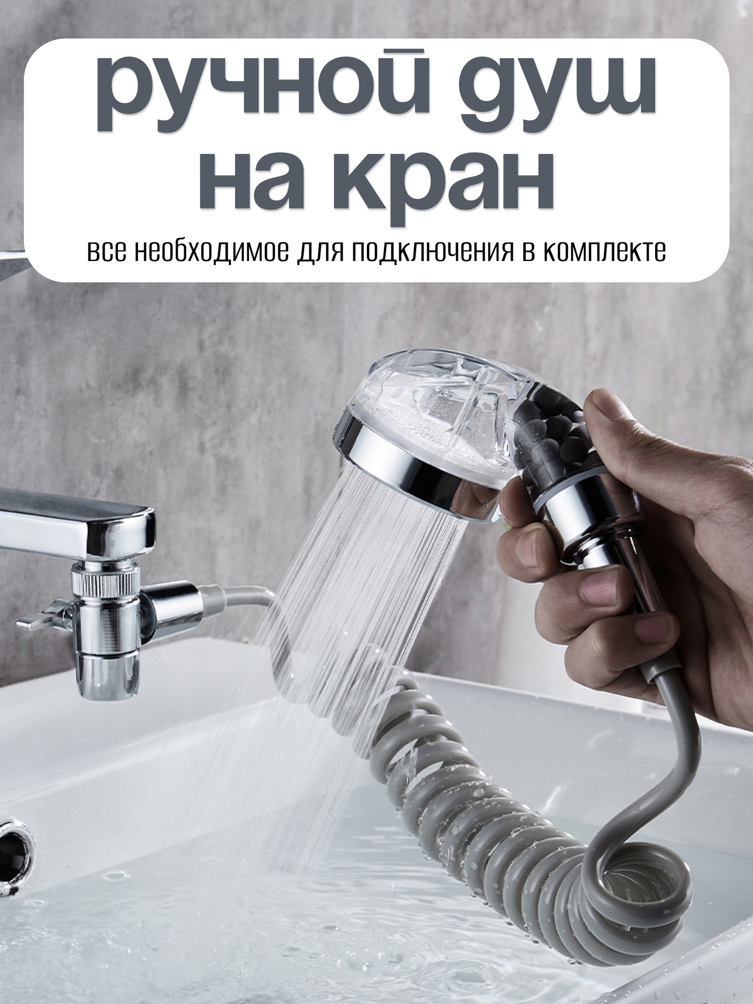 Ручной душ на кран с гибким шлангом, душевая насадка на мойку