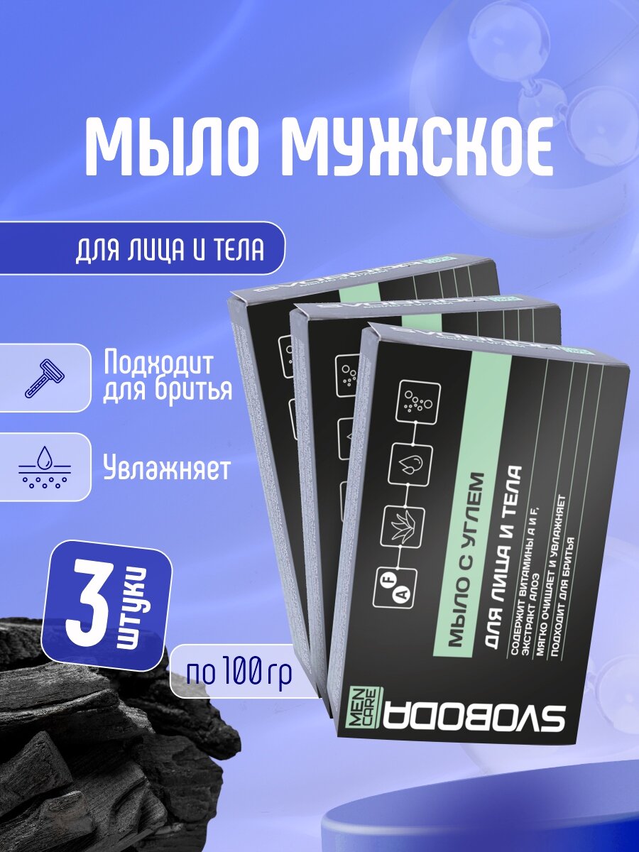 Туалетное мыло Свобода с углем для лица и тела Svoboda Men Care Набор 100г*3шт