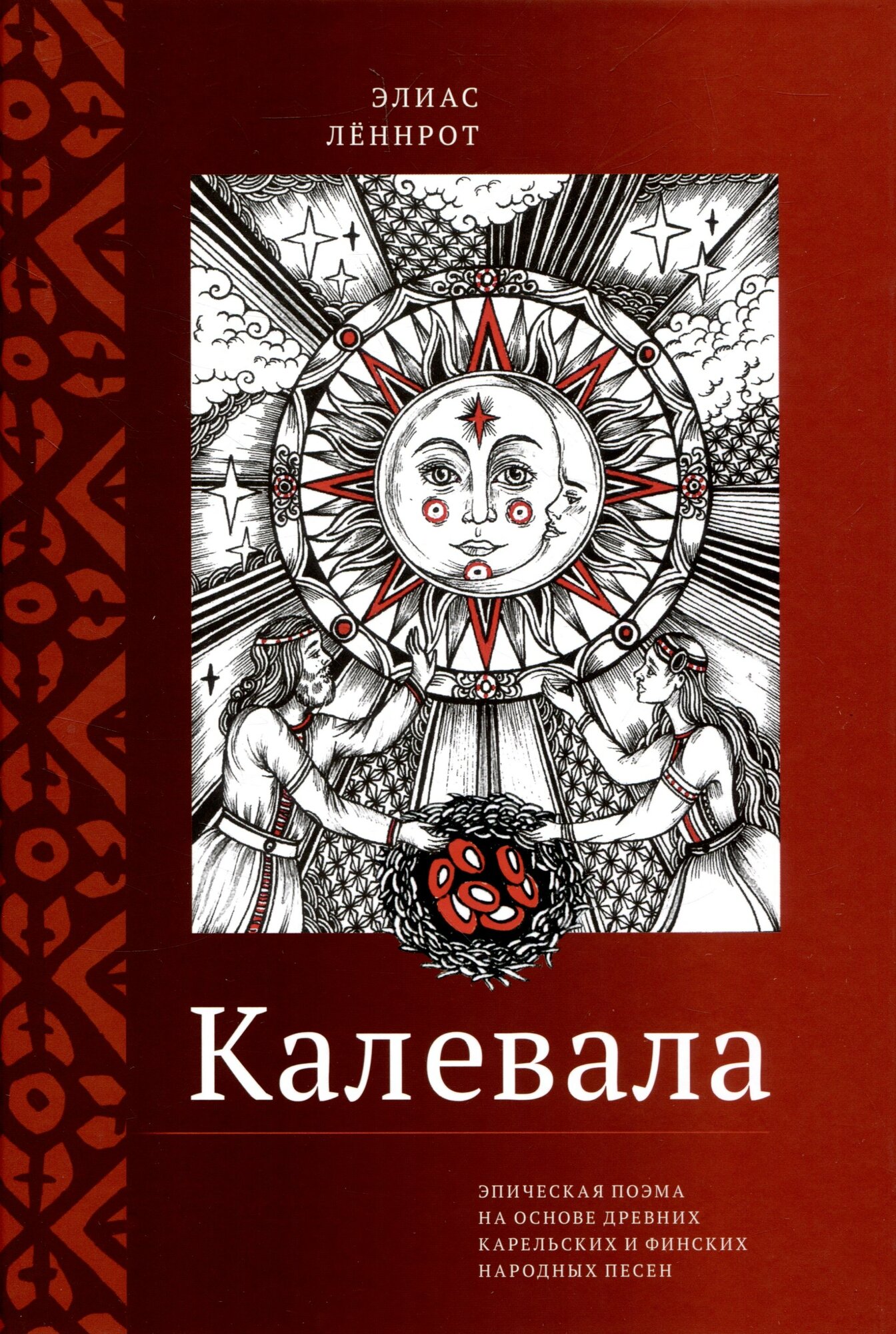 Калевала. Эпическая поэма на основе древних карельских и финских народных песен. Сокращённый вариант (Элиас Леннрот)