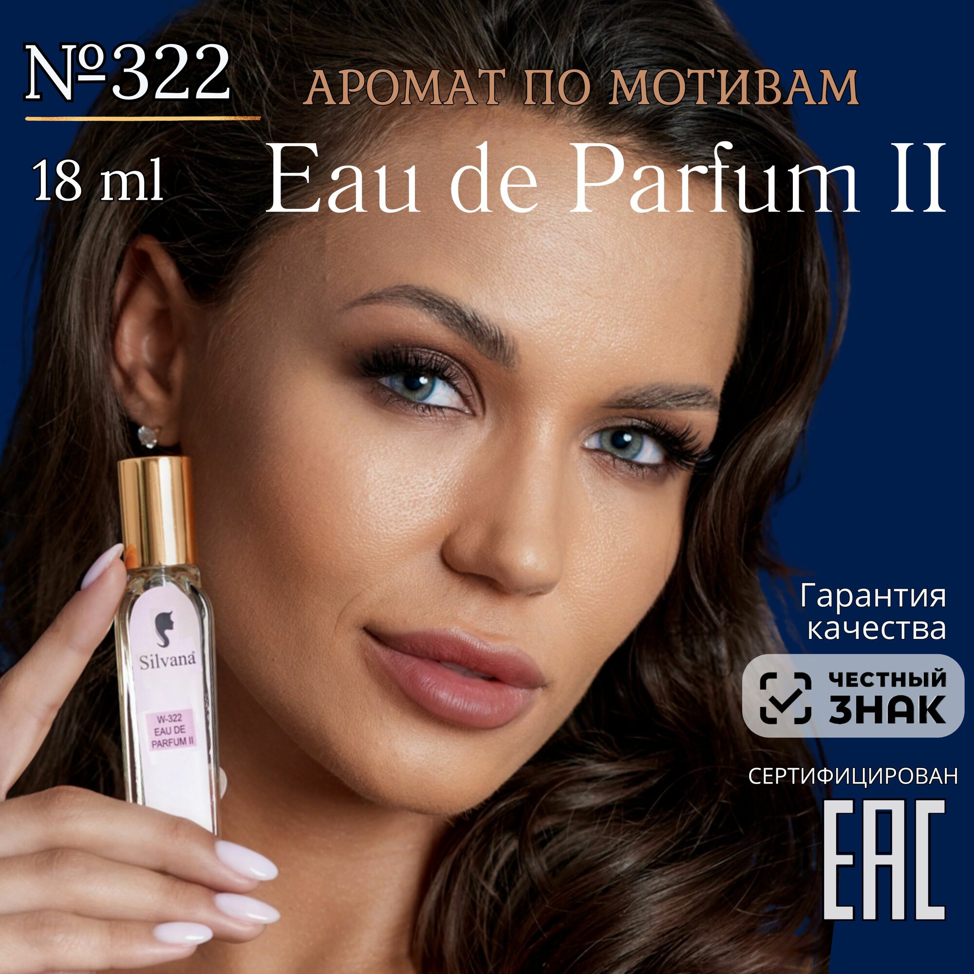 Парфюмерная вода №322 Eau de Parfum II, духи женские Парфюм 2, 18мл стойкие