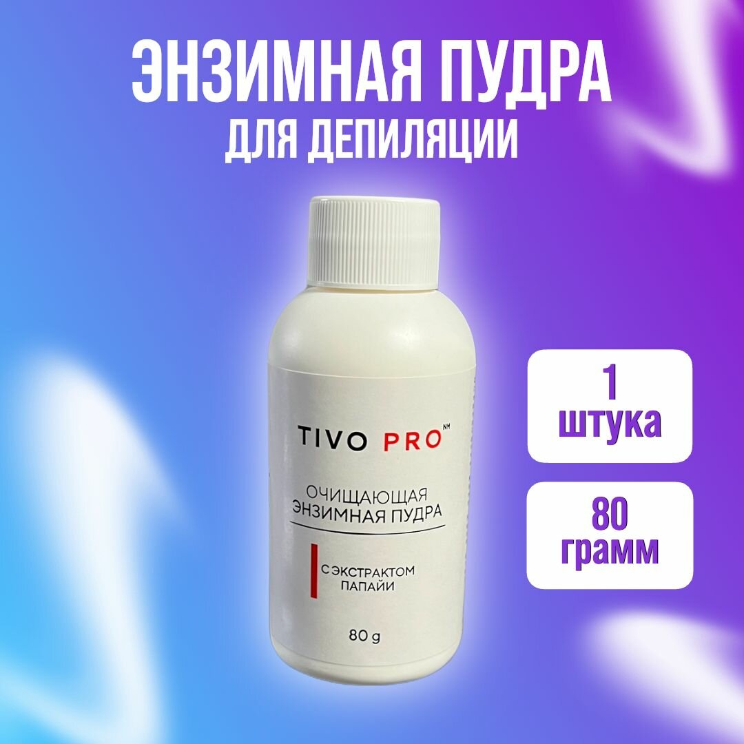 Очищающая энзимная пудра