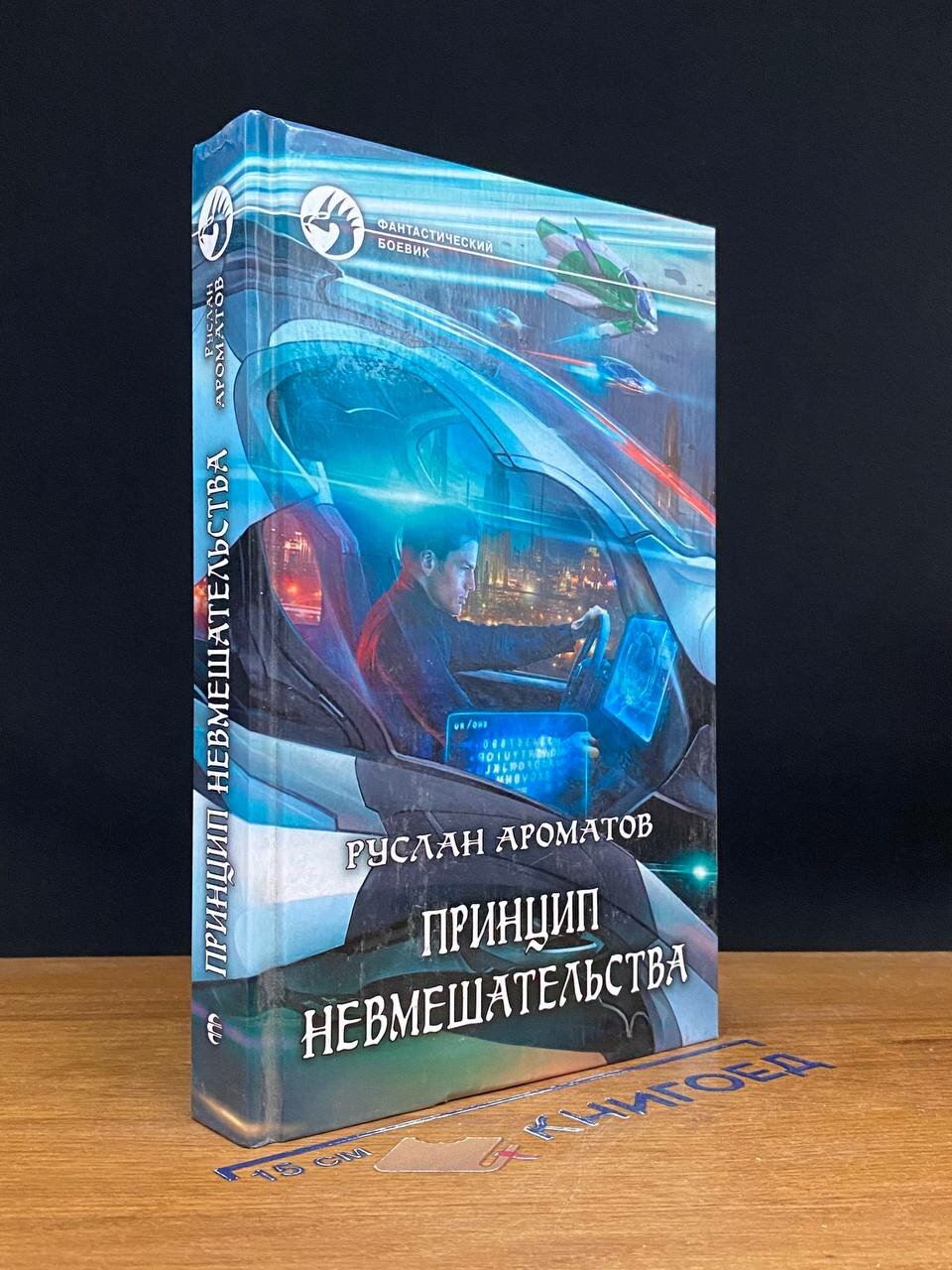 Книга. Принцип невмешательства 2013 (2042541985680)