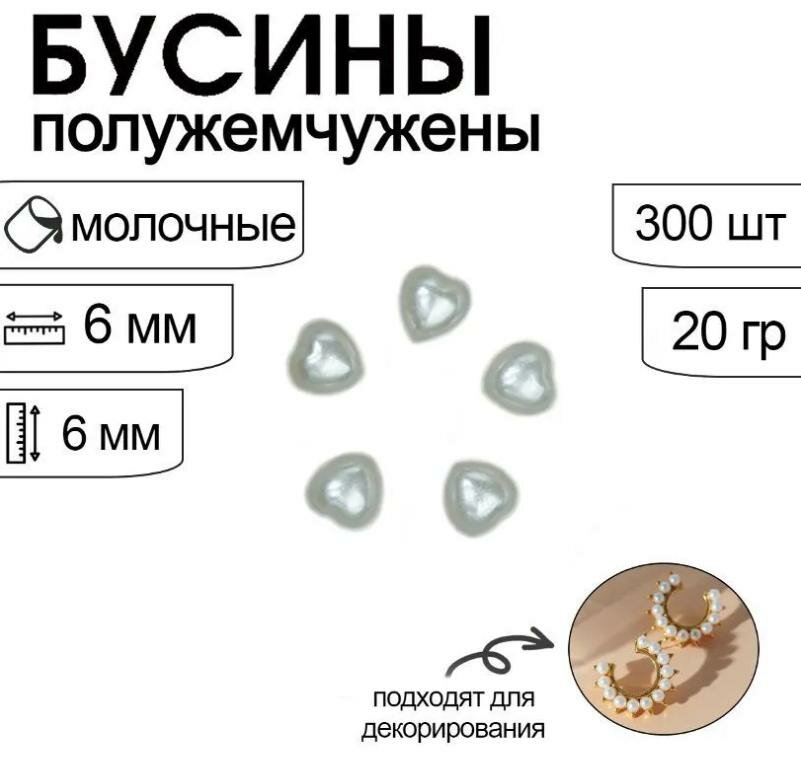 Полужемчужины Magic 4 Hobby перламутр в форме Сердца 6х6 мм цвет 43, 20 г 300 шт