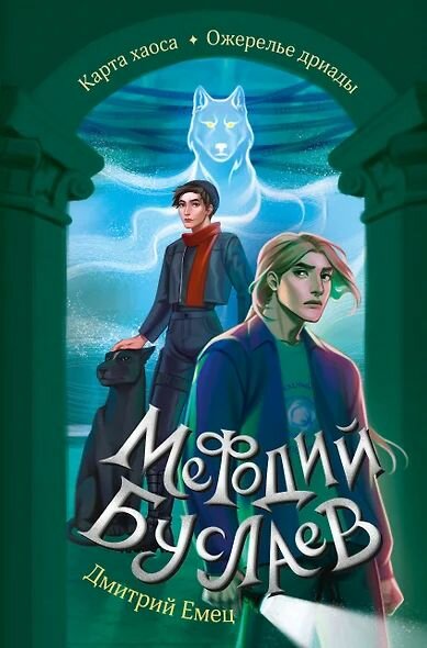 Емец Д. А. Карта хаоса. Ожерелье дриады Эксмо 2025